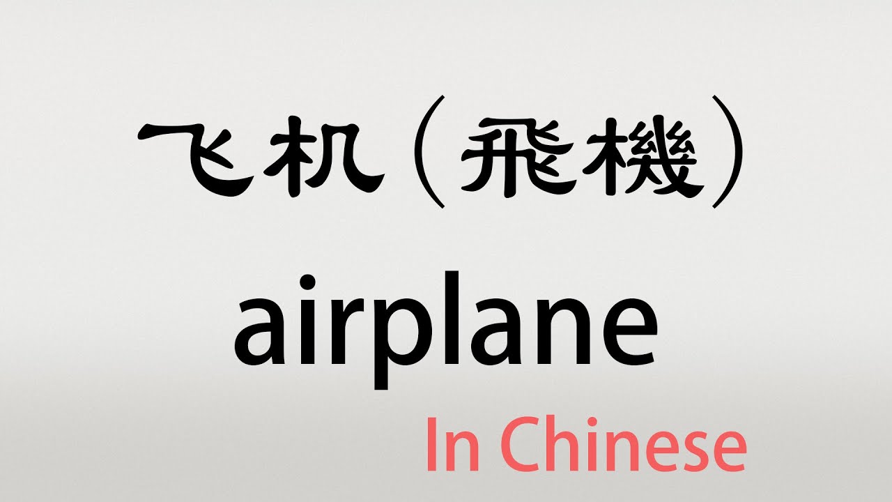 The Chinese word feiji - 飞机 - fēijī (airplane in Chinese) - YouTube