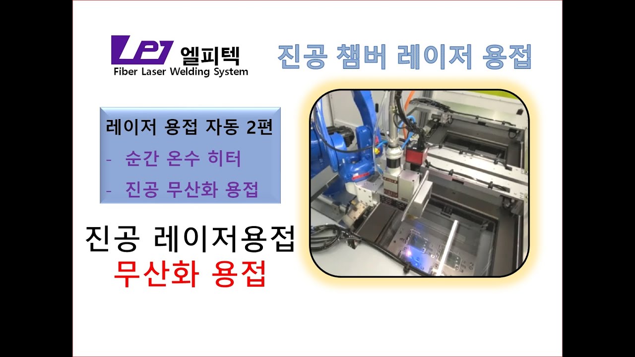 진공 레이저용접 진공챔버용접 공냉식레이저용접기 무산화용접 레이저용접기 Lptstr Hw 파이버레이저용접기 수동레이저