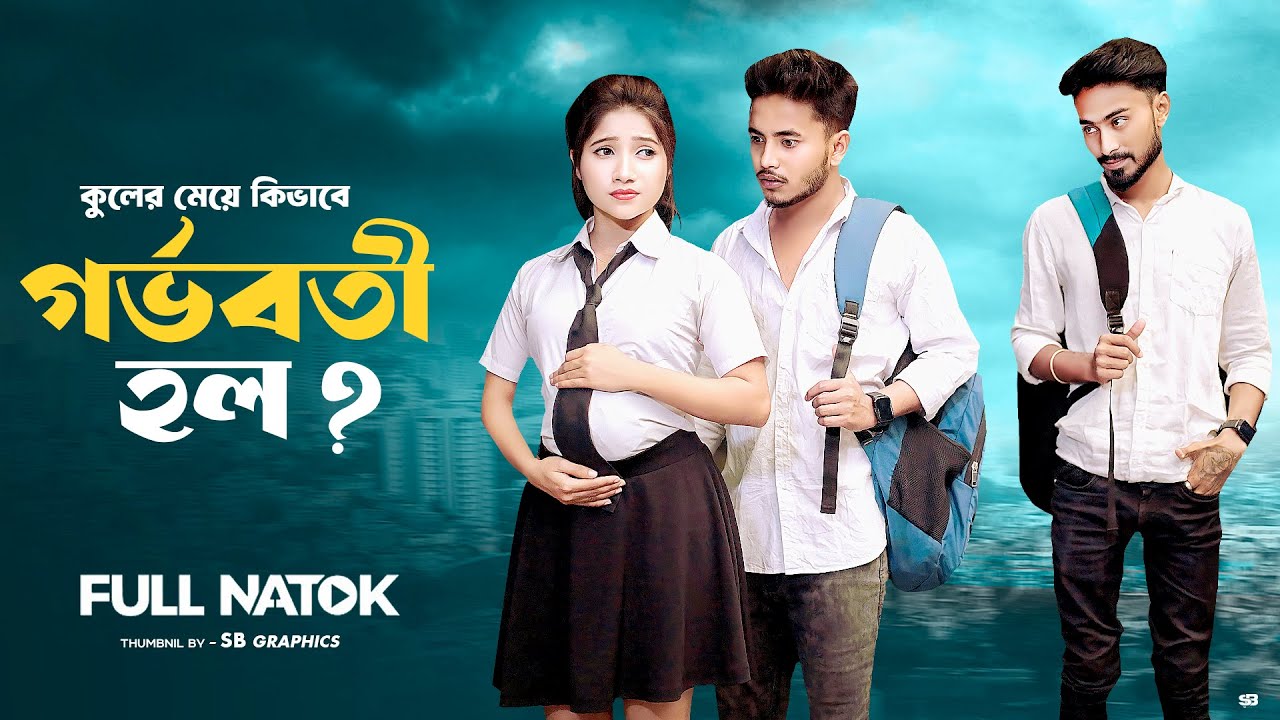 স্কুলের মেয়ে কিভাবে গর্ভবতী হল ? | True Love | School Student Pregnent ...
