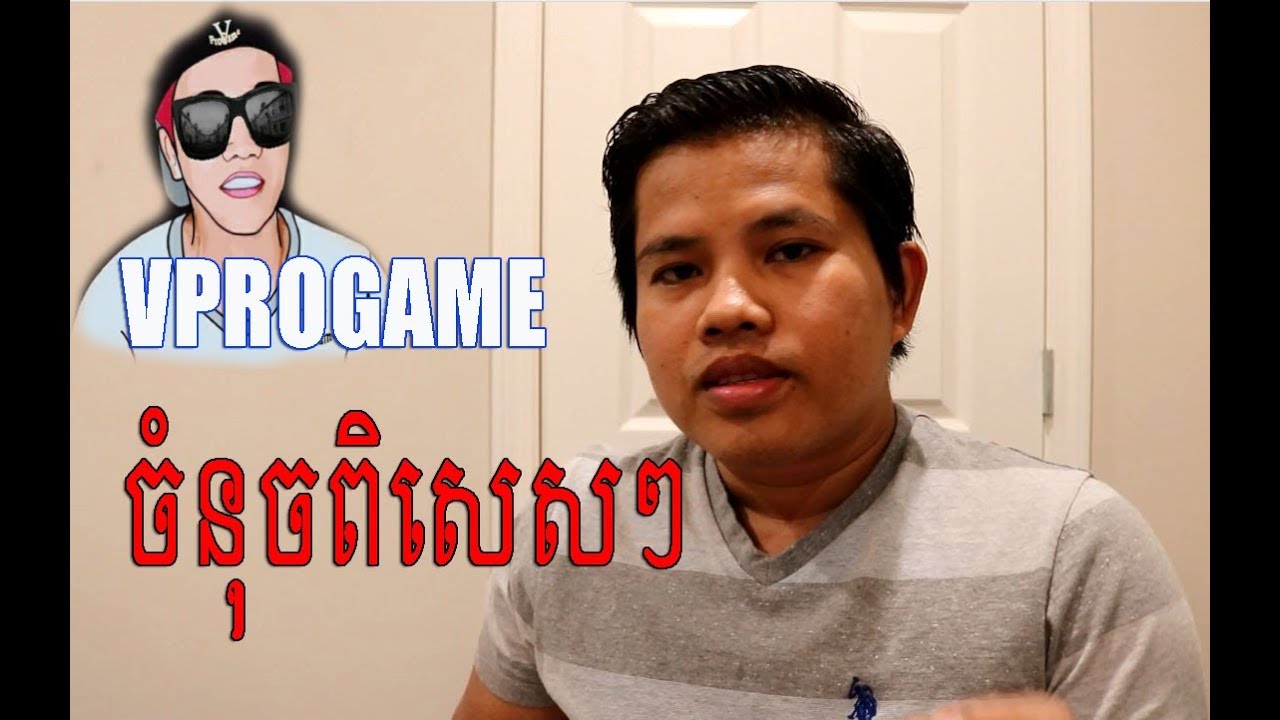 ចំនុចពិសេសៗ របស់ VPROGAME ដើម្បីធ្វើ YouTube អោយទទួលបានជោគជ័យ - YouTube