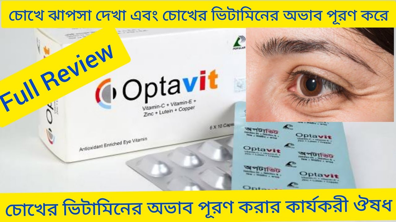 Optavit Cap চোখ দিয়ে পানি পড়া চোখে ঝাপসা দেখা এবং চোখের ভিটামিনের ...