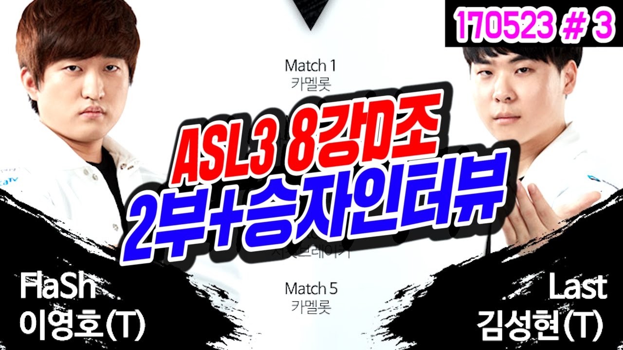ASL3 8강 GROUP D 2부+승자인터뷰★ 이영호(FlaSh) vs 김성현(Last) (17.05.23 #3) D조 스타리그 ...