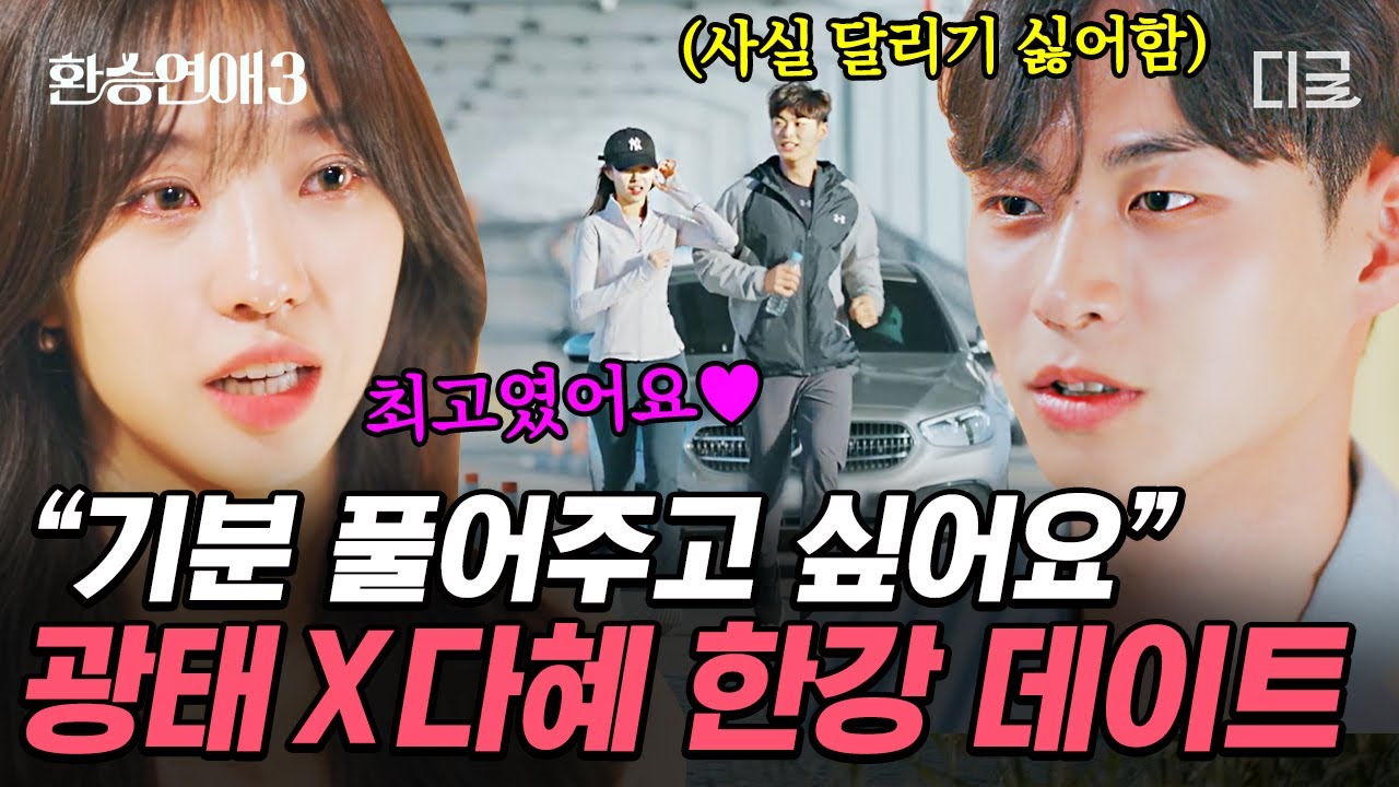 환승연애3 파워 J 남자가 아침 7시 데이트를 준비하는 법🤓 X때문에 심란한 마음 뻥 뚫리게 만든 러닝 데이트🏃♀️ Youtube