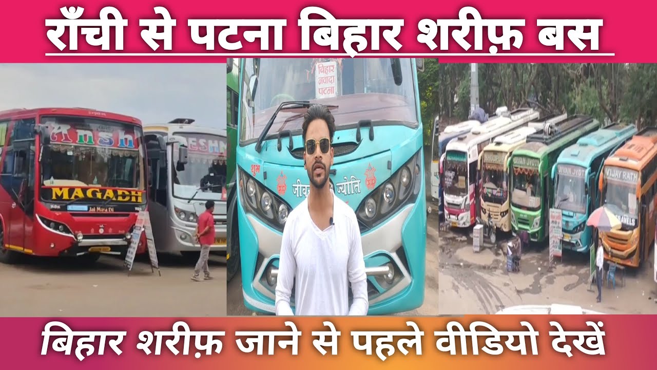 Ranchi To Patna Bus ll Patna To Ranchi Bus ll Patna Bus Stand ll Ranchi ...