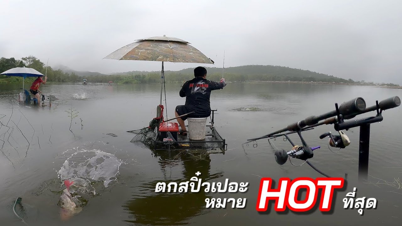 พายุฝนกระหน่ำ ลุยสปิ๋วเปอะ กับหมายที่ HOT ที่สุดในตอนนี้ 🔥 Ab-Fishing ...