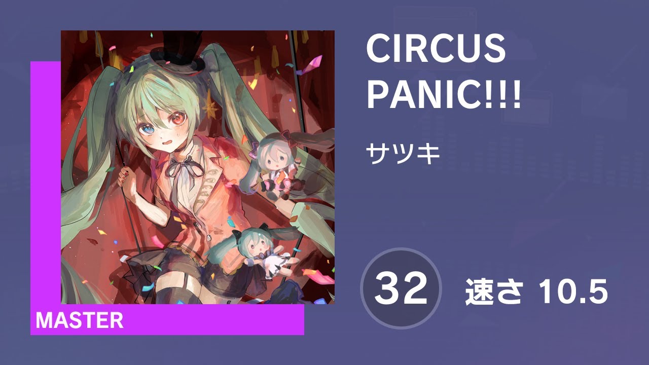 [プロセカ] CIRCUS PANIC!!! (MASTER 32) 譜面確認 (速さ10.5) - YouTube