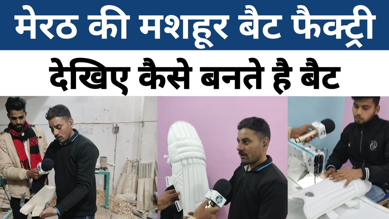 बैट कैसे बनते है ? How bats are made ? Bat Factory Meerut| Bat ...