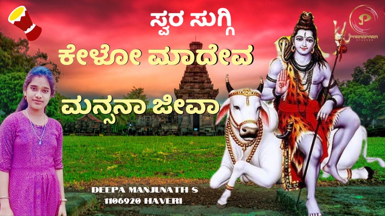 KELO MAADEVA | Kannada Song | DEEPA MANJUNATH S | 1106920 | Parampara ...