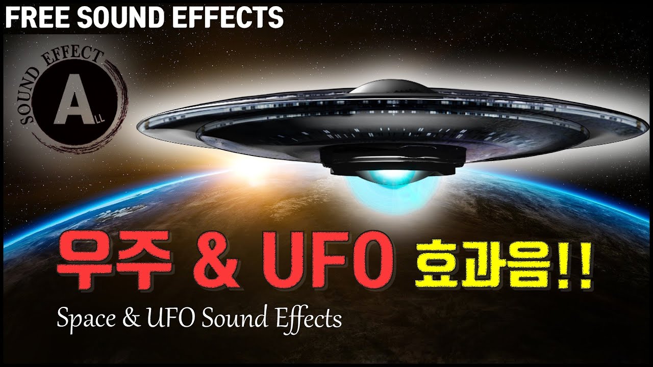 우주&UFO 효과음!! Space & UFO Sound Effects!! [저작권 없는 무료 효과음] FREE SOUND ...