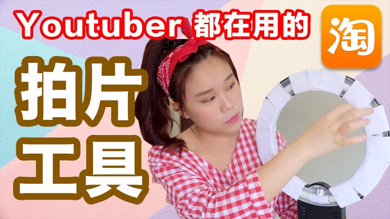 ！公開！Youtuber 都在用的拍片工具 原來他們都用這些啊 淘寶開箱 \ MyKelsey 蔓蔓 - YouTube