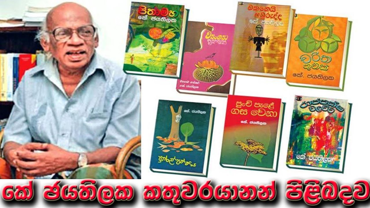 K Jayathilaka /කේ ජයතිලක මහතා - YouTube