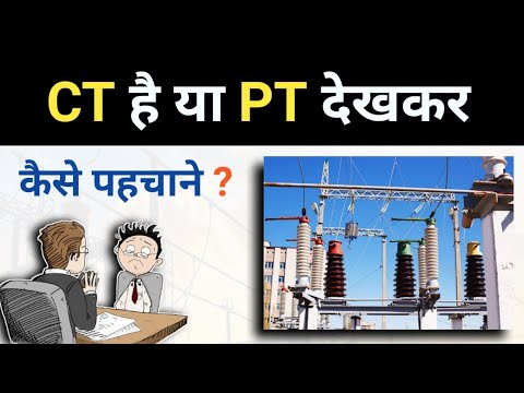 How to identify CT and PT in substation ? | बिना Name Plate के कैसे CT ...