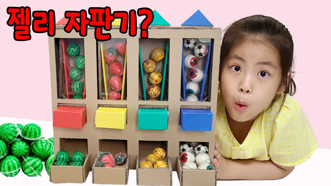 누르면 젤리가 튀어나와? 서은이의 수박 딸기 젤리 자판기 Watermelon Vending Machine - YouTube