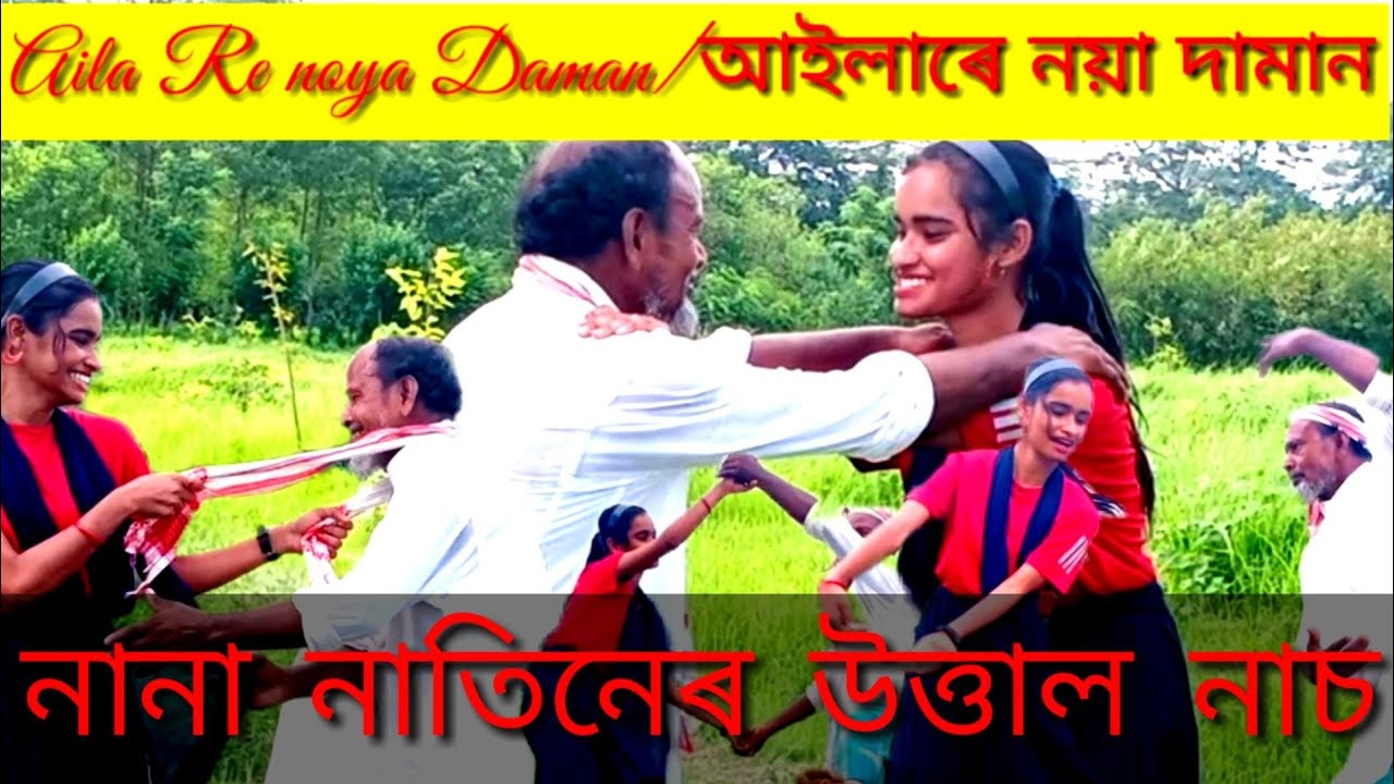 Bangla hit song ,Aila Re noya Daman আইলাৰে নয়া দামান নানা নাতিনেৰ নাচ ...