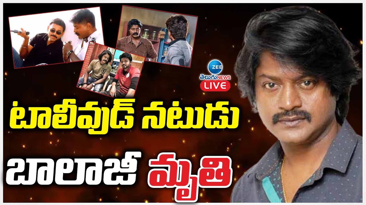 LIVE: Actor Daniel Balaji Passed away | టాలీవుడ్ నటుడు బాలాజీ మృతి ...