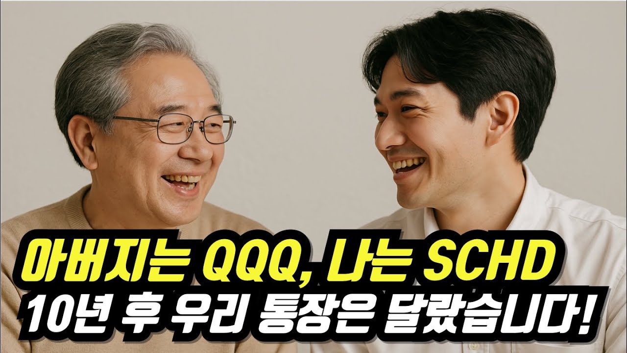 아버지는 QQQ, 나는 SCHD… 10년 후 우리 통장은 달랐습니다! - YouTube
