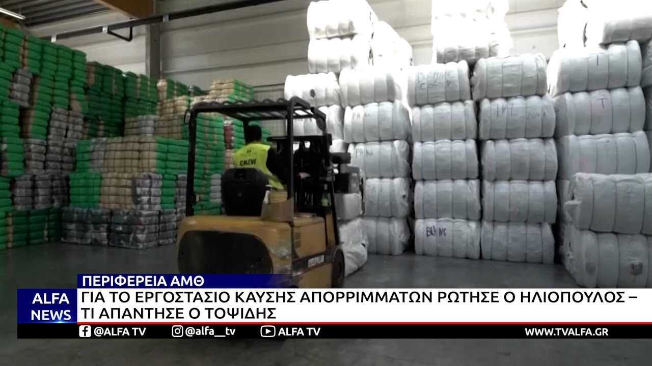 ΓΙΑ ΤΟ ΕΡΓΟΣΤΑΣΙΟ ΚΑΥΣΗΣ ΑΠΟΡΡΙΜΜΑΤΩΝ ΡΩΤΗΣΕ Ο ΣΤ.ΗΛΙΟΠΟΥΛΟΣ – ΤΙ ...