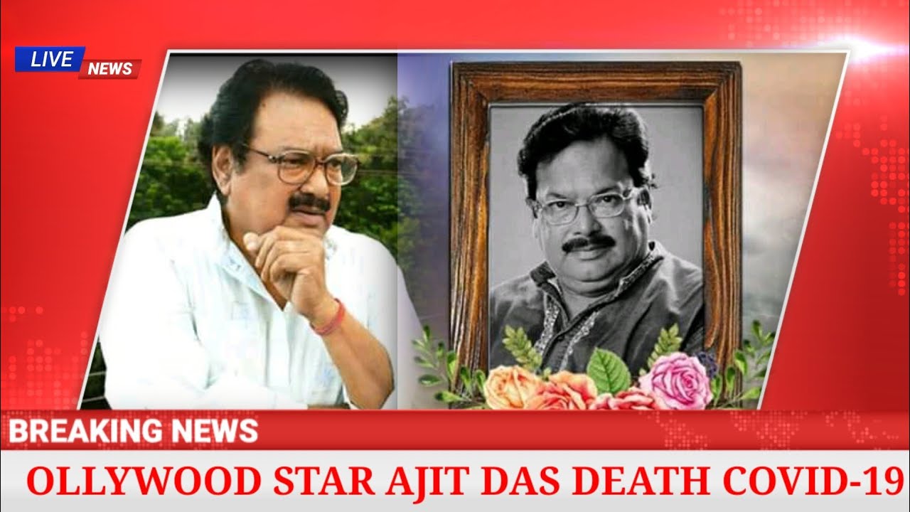 Veteran Ollywood Actor Ajit Das Passes Away / OLLYWOOD STAR AJIT DAS DEATH COVID-19 FILMYDES ...