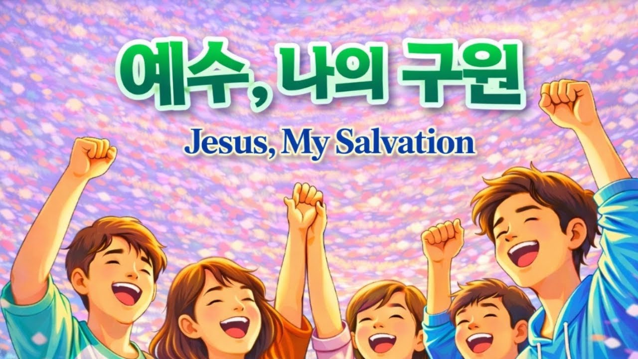 🎧 예수, 나의 구원 👉아래 '더보기'를 눌러 주세요 익투스패밀리 #Gospel Soft Rock - IXTUS FAMILY ...
