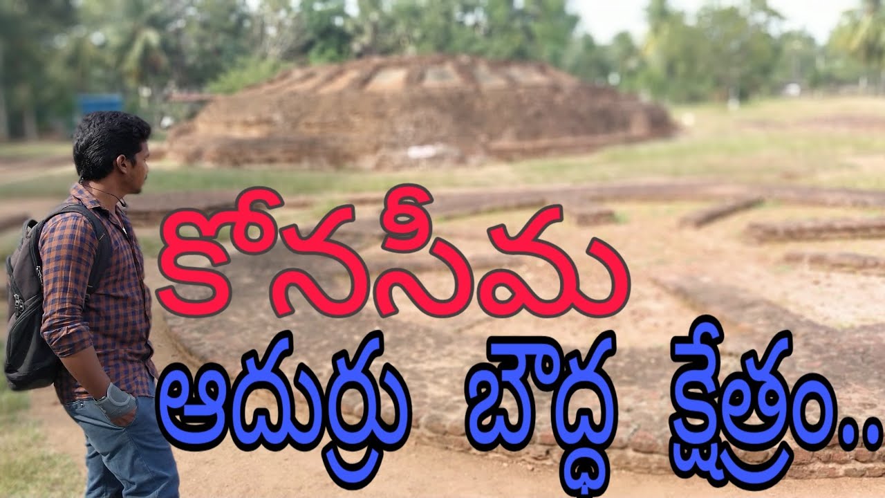 Adurru| konaseema|Buddhist stupa|sanghamitra at konaseema adurru|budda ...