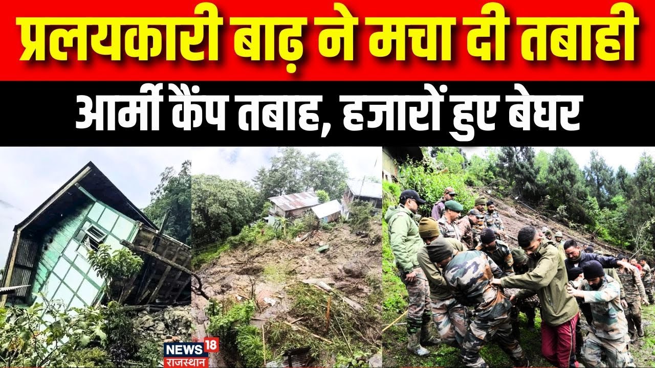 Northeast Floods : पूर्वोत्तर राज्यों में बारिश से कोहराम। Sikkim ...