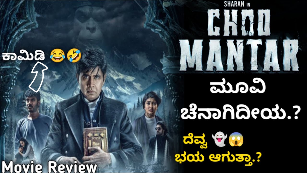 ಭಯ ಆಗುತ್ತಾ.? 😱 | Choo Mantar Kannada Movie Review | rangancraze - YouTube