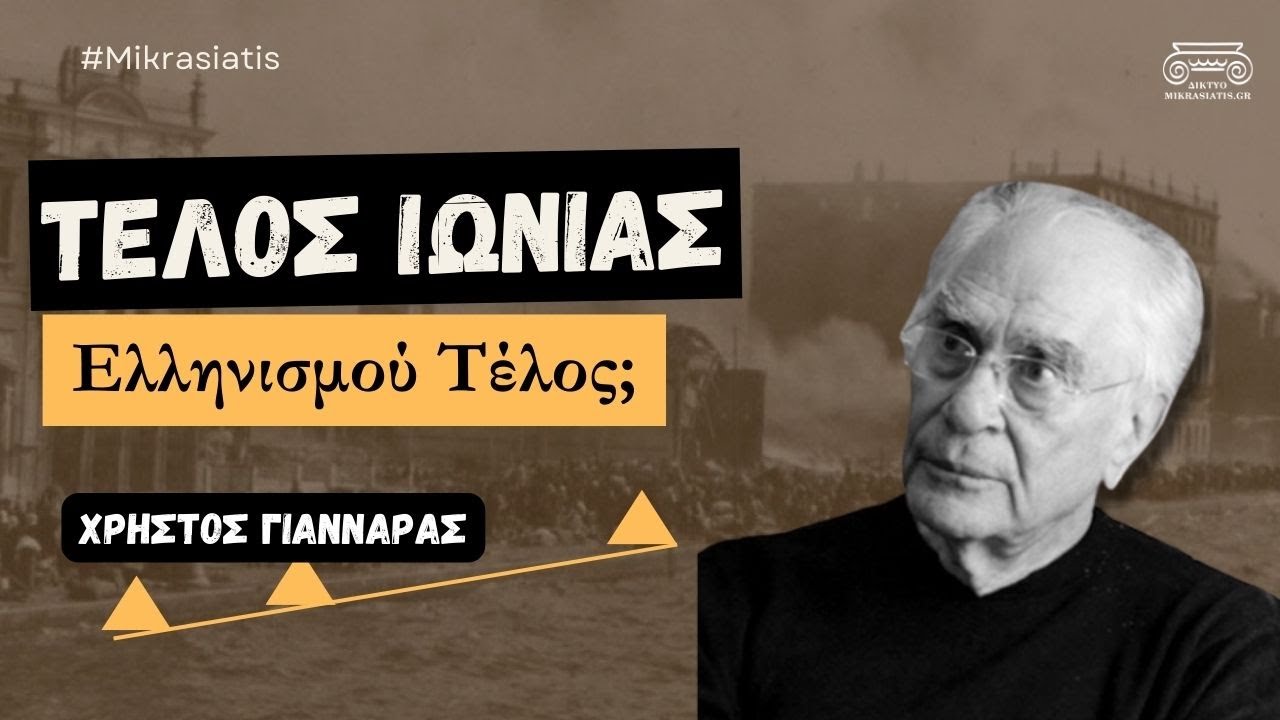 Τέλος Ιωνίας, Ελληνισμού Τέλος; | Χρήστος Γιανναράς - YouTube