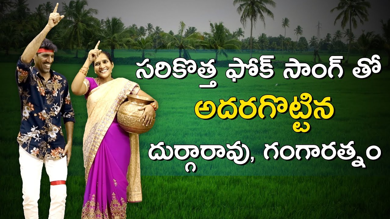 Tik Tok star Durga Rao and Ganga Ratnam Superb Dance to Folk song ...