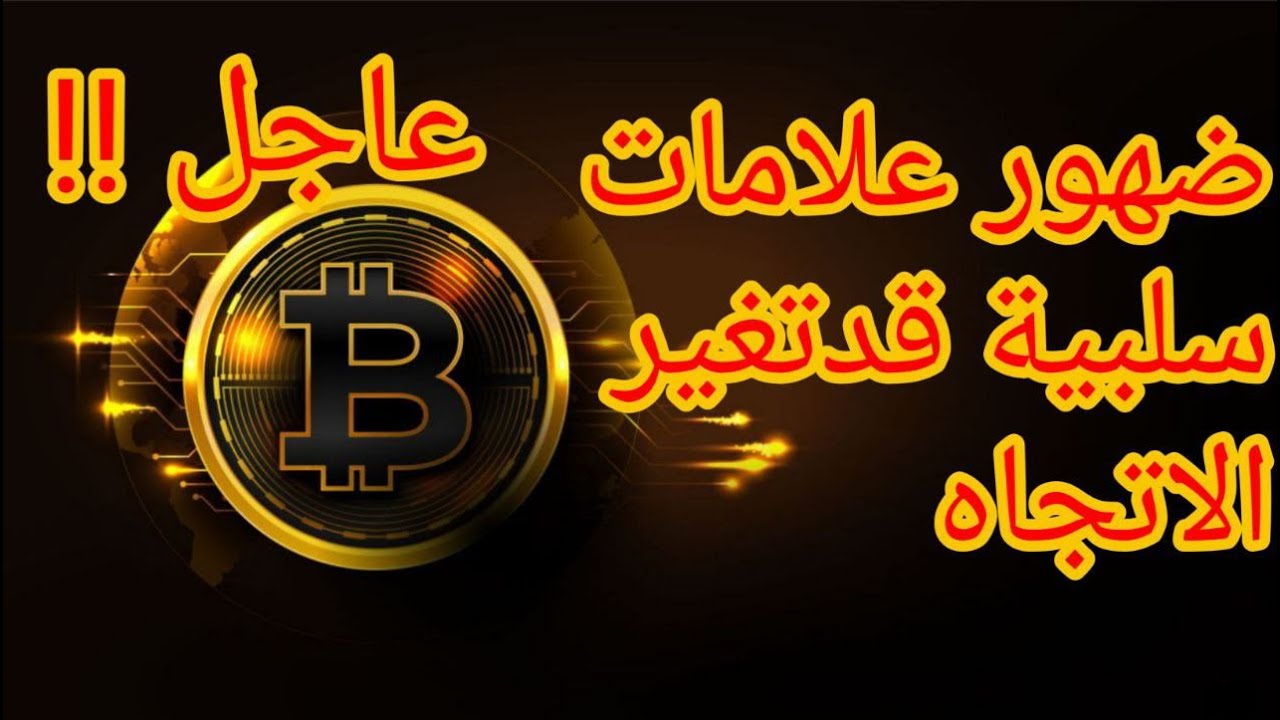 علامات الظعف بدأت تظهر على البتكوين تحليل البيتكوين اليوم Youtube