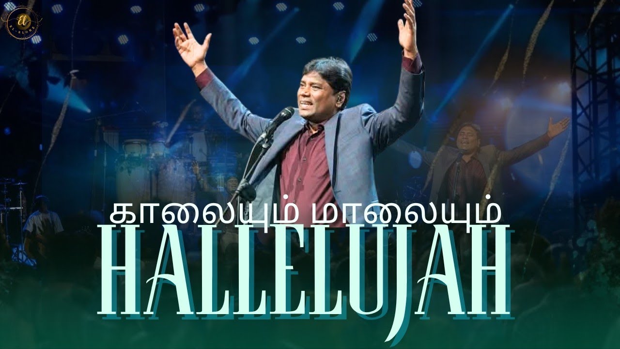 காலையும் மாலையும் அல்லேலூயா..|Jeevan Chelladurai|John Jebaraj#aftsongs ...