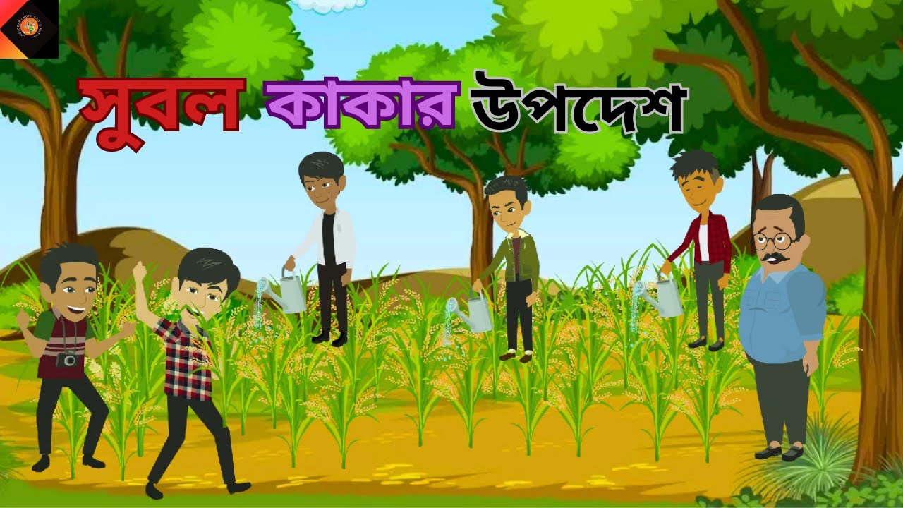 Subol Kakar Upodesh | Moral lesson in Bengali tale- Youtube ...