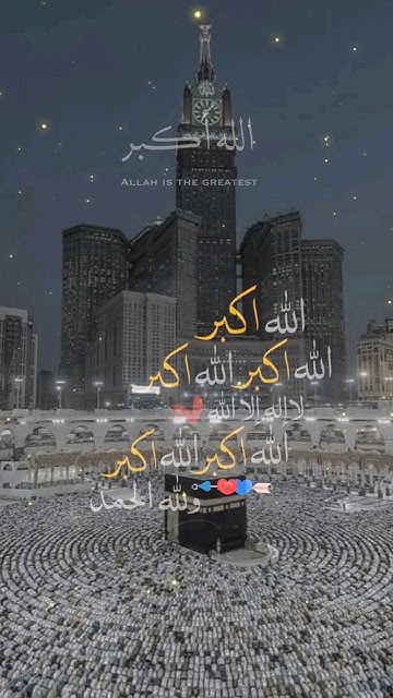 كبروا ليبلغ تكبيركم عنان السماء تكبيرات العيد تكبيرات عيد الاضحى