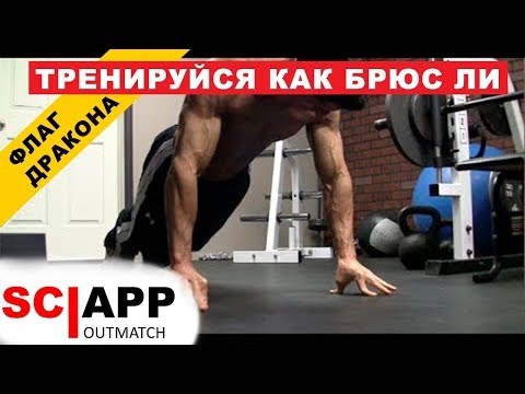 Как Тренировался Брюс Ли - Концепты и Тренировочный Подход | Джефф Кавальер
