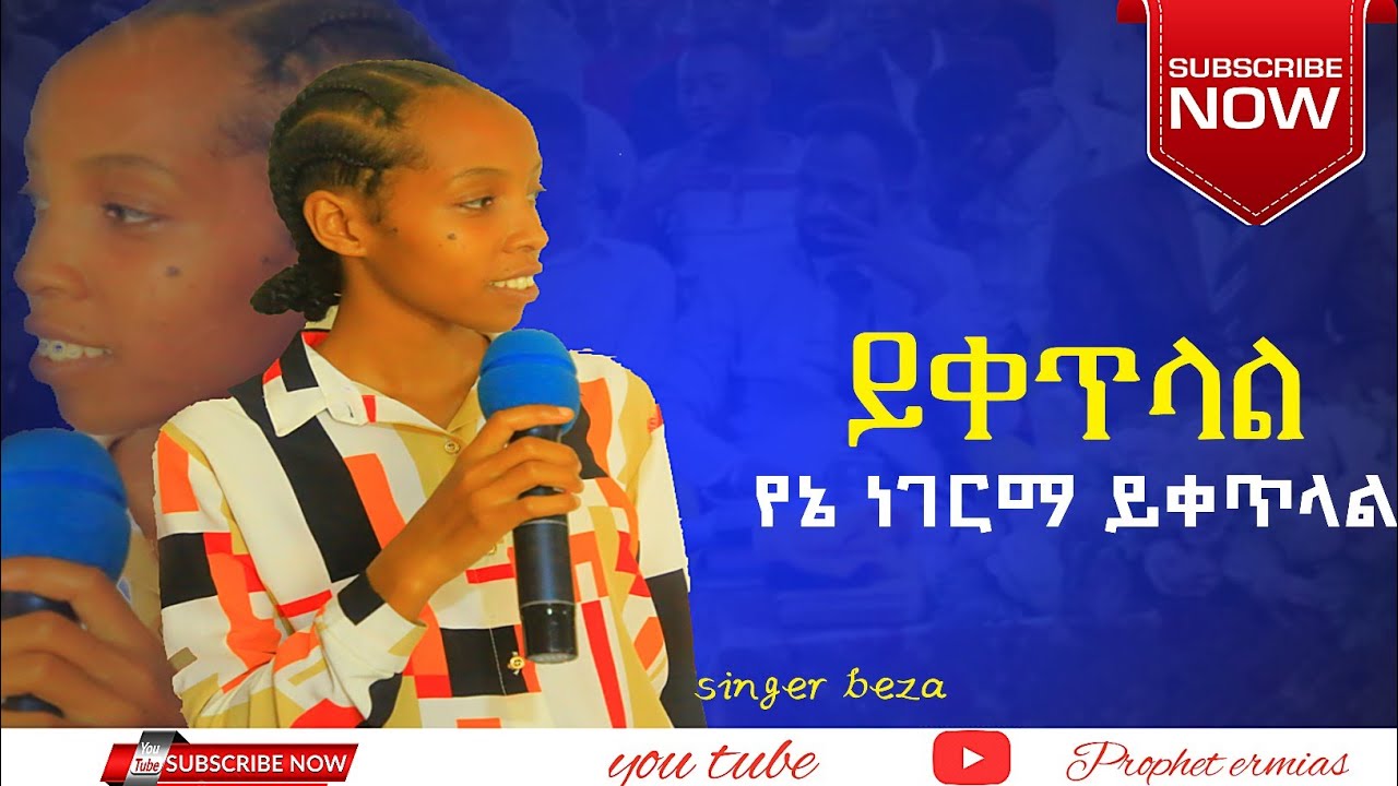 #ይቀጥላል_የኔ_ነገርማ_#ድንቅ የአምልኮ ጊዜ #ዘማሪ ቤዛ#PROTESTANT_MEZMUR#WORSHIP TIME ...