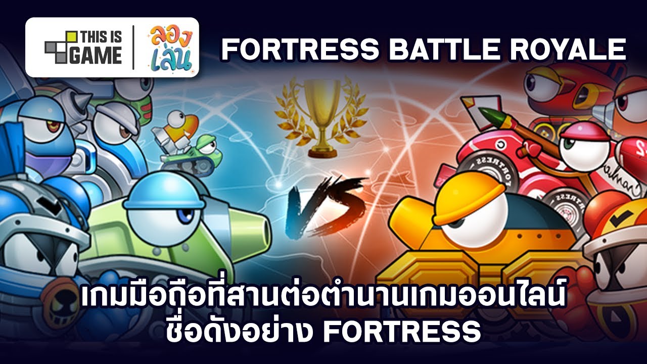 [ลองเล่น] Fortress Battle Royale เปิด Pre-Open ที่แดนโสมขาวแล้ว - YouTube