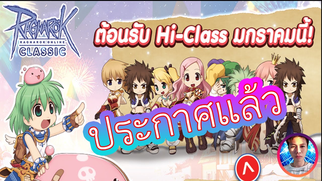 🔴นับถอยหลังอีก 60 กว่าวัน Hi-Class จะมาแล้ว EP254 - Ragnarok Classic ...