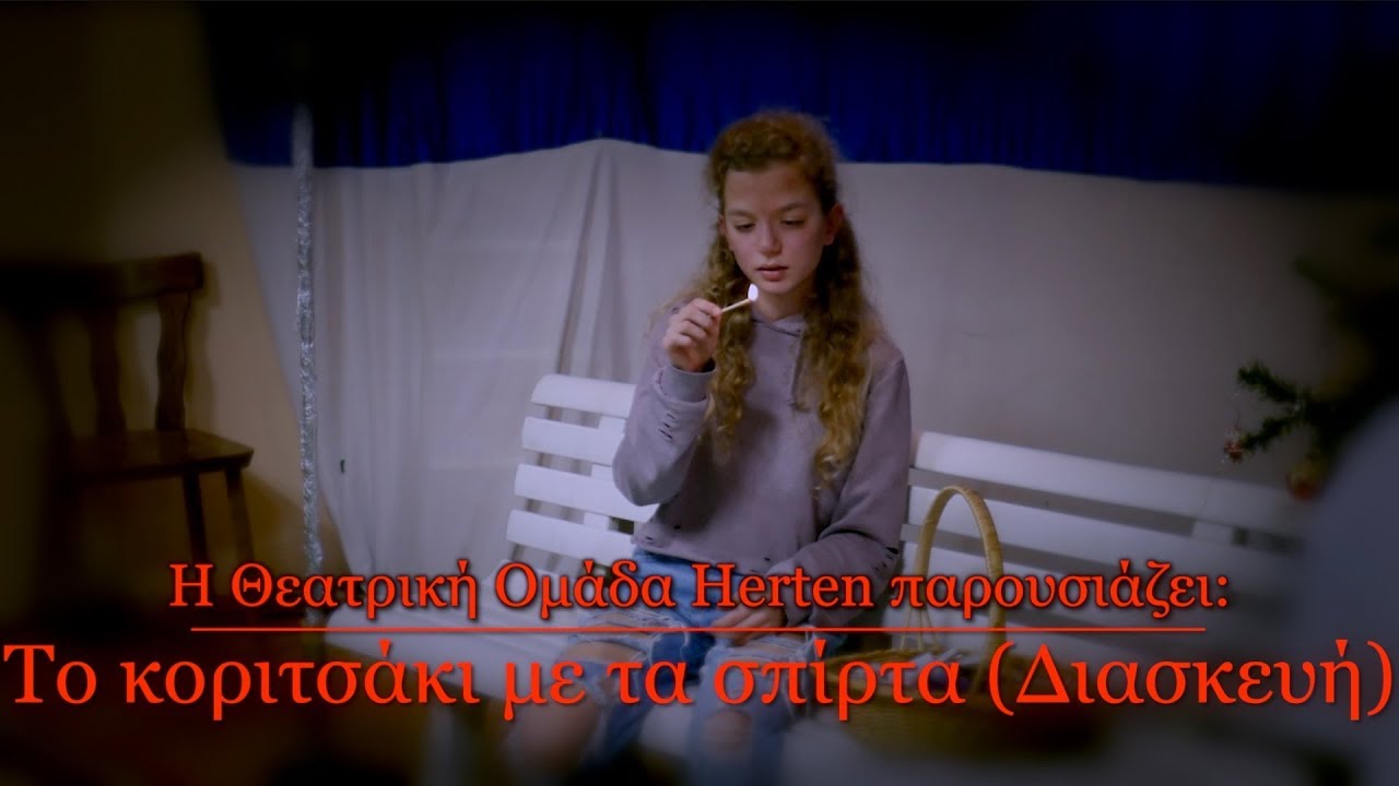 Το κοριτσάκι με τα σπίρτα (Διασκευή) - YouTube