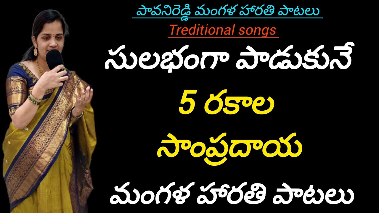 సాంప్రదాయ మంగళ హారతి పాటలు || harathi songs||treditional songs with ...