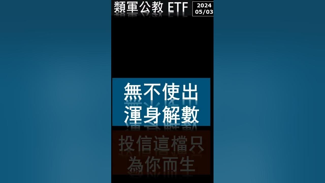 夏之戀 l 類軍公教ETF，不私藏，直接送你 #00731 #etf #平準金 #高股息 - YouTube