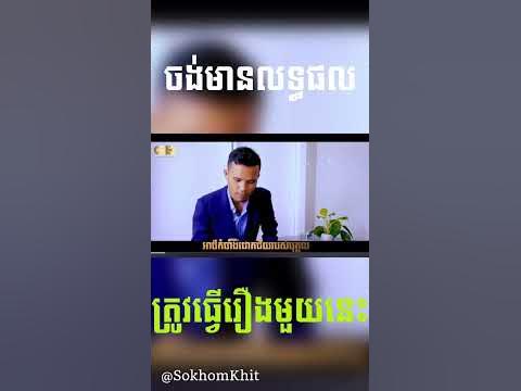 ចង់មានលទ្ធផលត្រូវធ្វើរឿងមួយនេះ - Sokhom Khit - YouTube