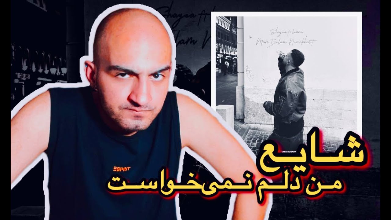 ادای احترام به تتلو یا فرصت طلبی شایع؟ | Shayea - Man Delam Nemikhast ...