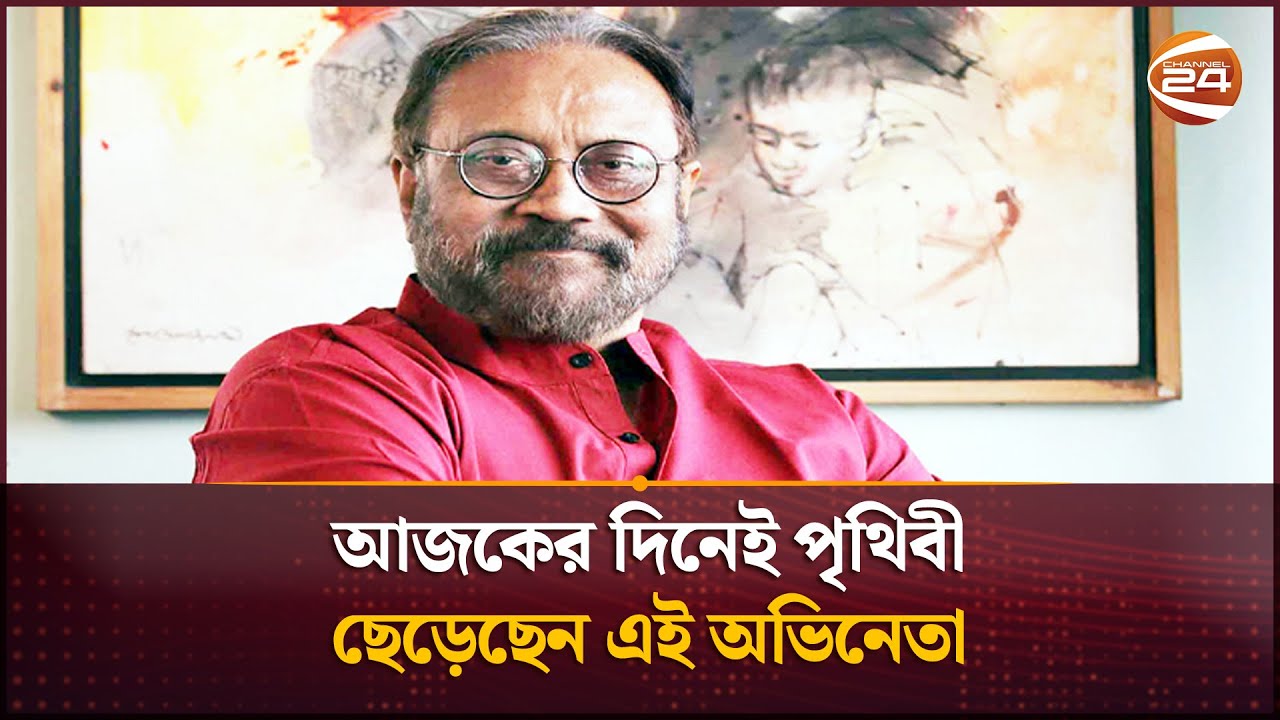 আজকের দিনেই পৃথিবী ছেড়েছেন এই অভিনেতা | Aly Zaker | Channel 24 - YouTube