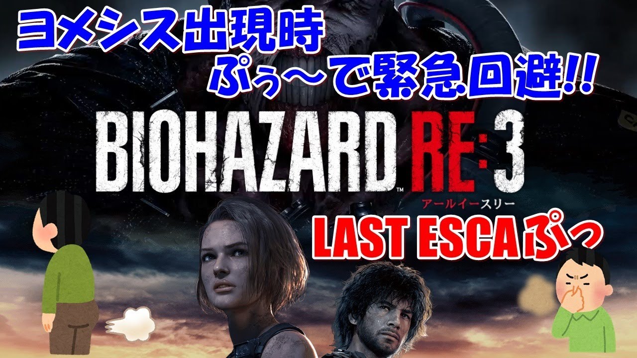 【BIOHAZARD RE3:Zver】LAST ESCAぷっ 05発目 - YouTube
