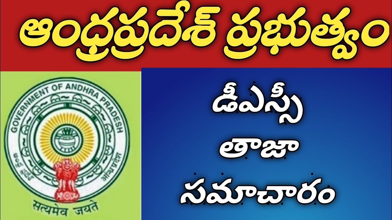 AP NOTIFICATION LATEST NEWS TODAY||AP DSC NOTIFICATION 2022||AP GOVT ...