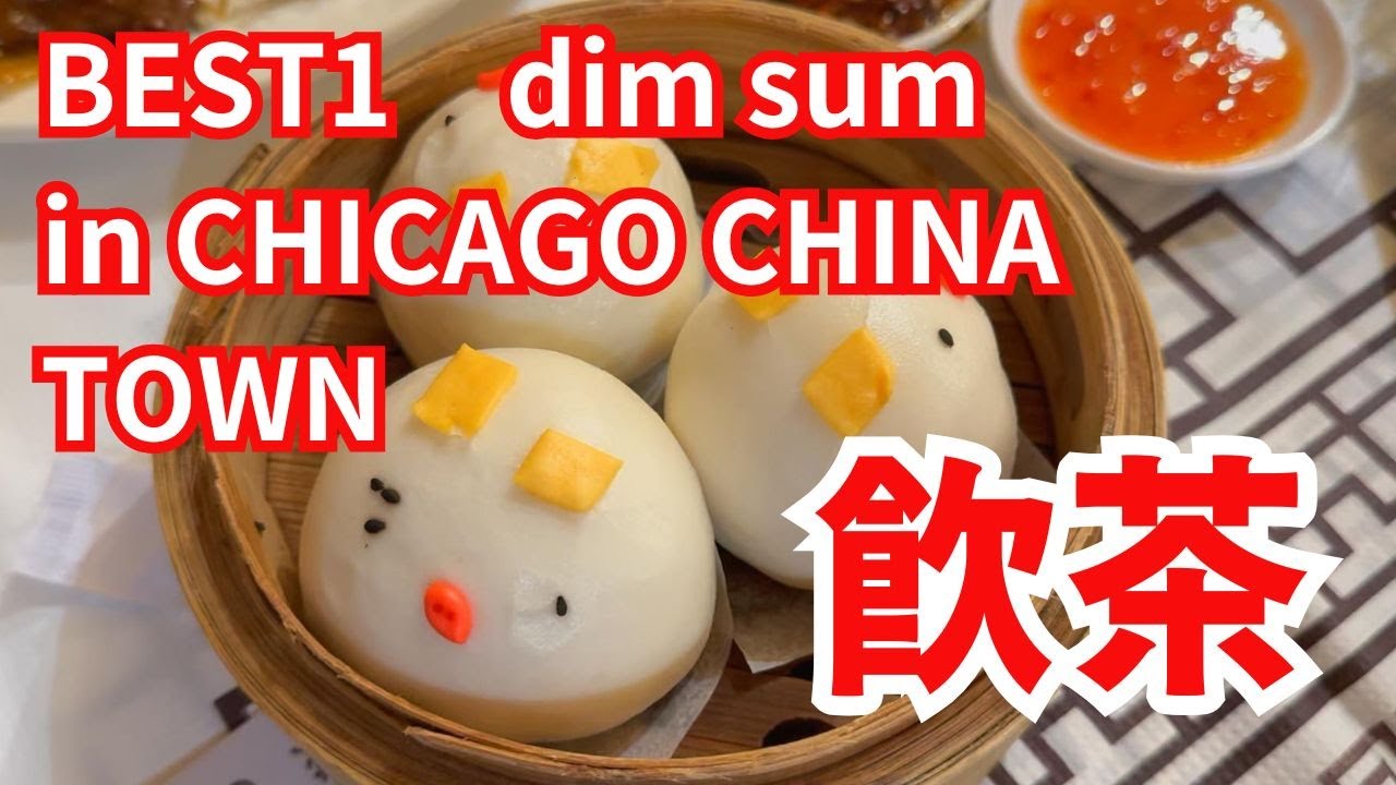 2025年シカゴ中華街の飲茶 BEST1 dim sum in CHICAGO CHINA TOWN - YouTube