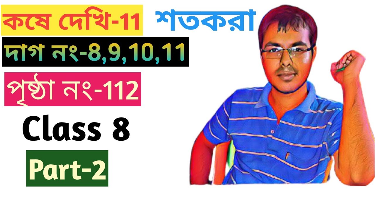 Wbbse Class 8 Math Kose Dekhi 11 Percentage 11class 8 class wbbse-class-8-math-kose-dekhi-11-percentage-11class-8-class