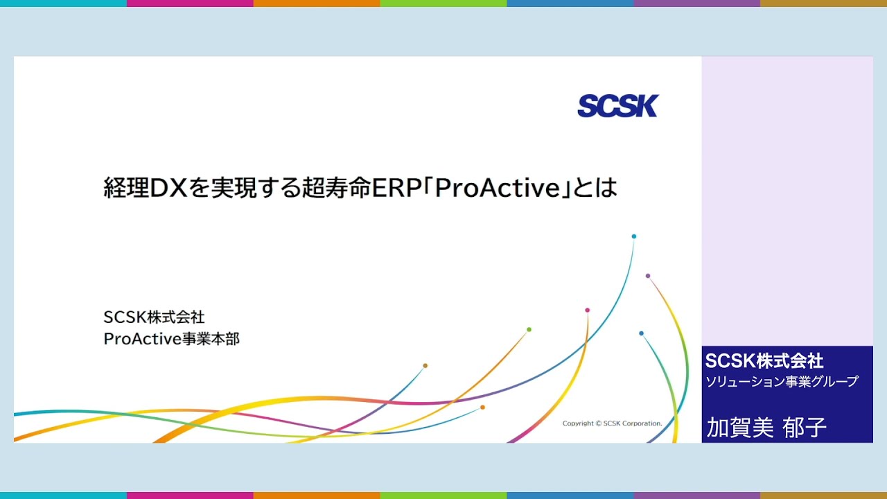 経理DXを実現する超寿命ERP「ProActive」とは ／SCSK株式会社 - YouTube