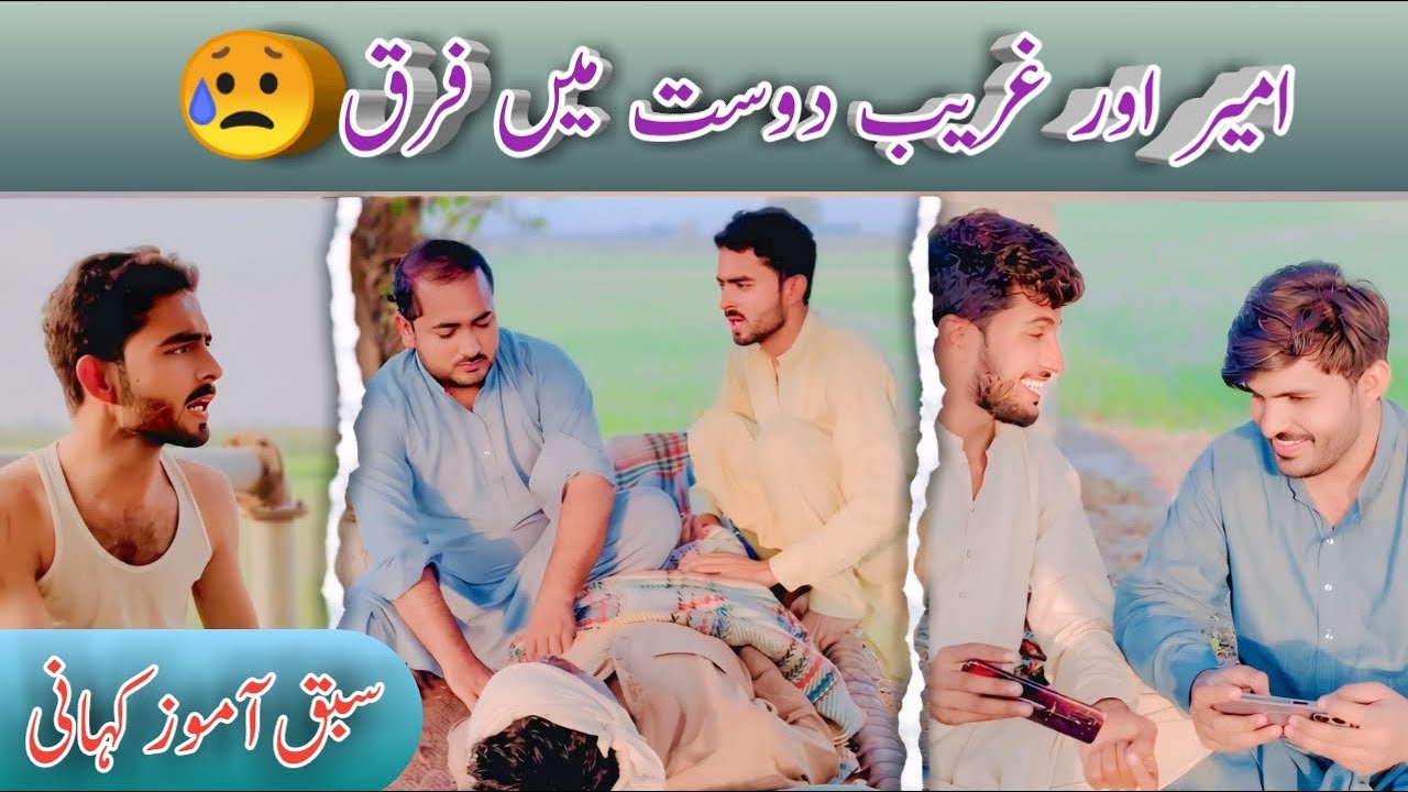Ameer Or Gharib Dost Ma Farq😭| Rich Vs Poor must watch by Team Sajid Rehman| Emotional Story ...