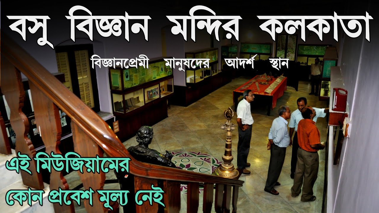 Bose Institute Museum Kolkata | বসু বিজ্ঞান মন্দির কলকাতা | Amazing ...