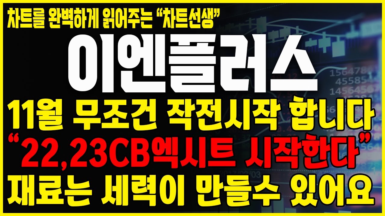 이엔플러스 주가분석 5000원 라운드피겨 유상증자납입 성공하려면 주가를 올려야 할 겁니다 이엔플러스 이엔플러스주식